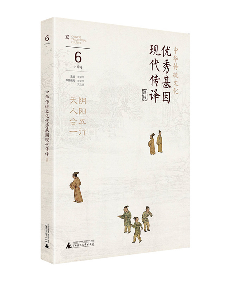 中华传统文化优秀基因现代传译课程 小学卷6