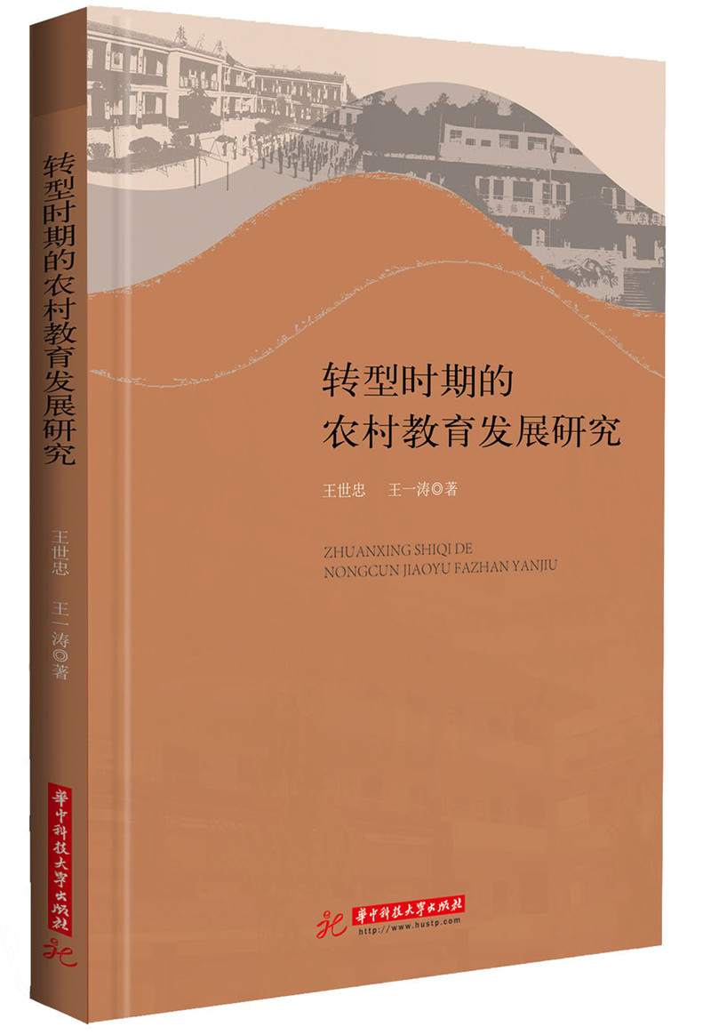 转型时期的农村教育发展研究 社会科学 书籍