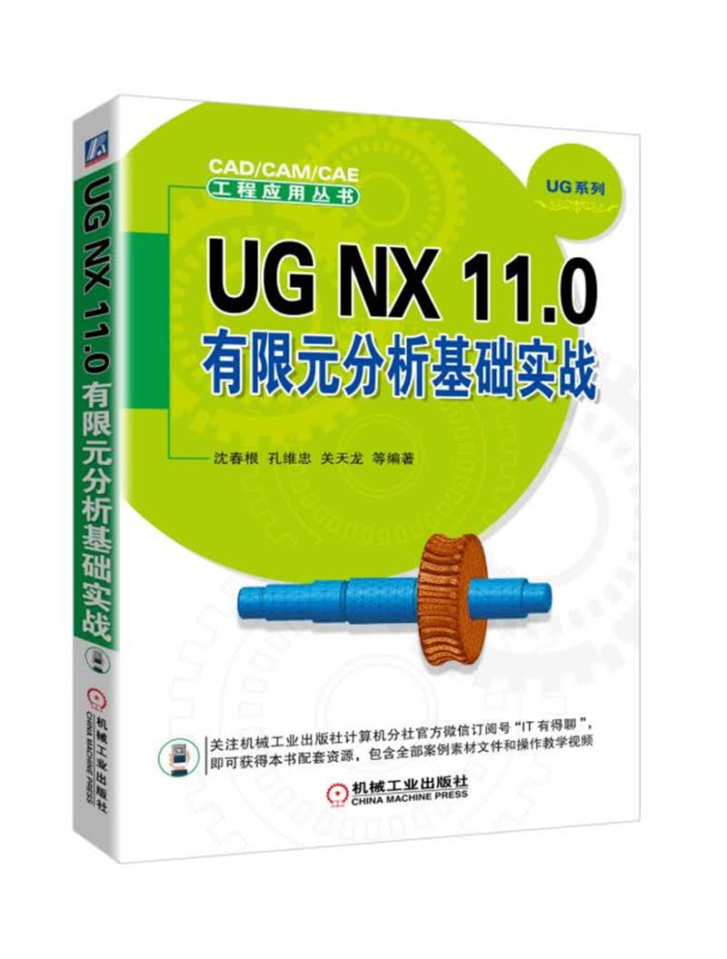 UG NX 11.0 有限元分析基础实战《现货速发》，