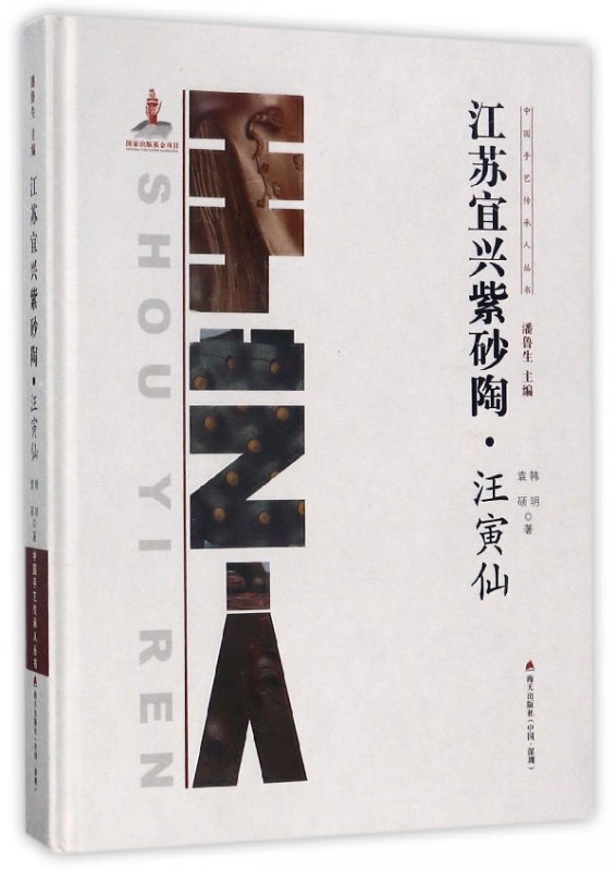 江苏宜兴紫砂陶(汪寅仙)(精)/中国手艺传承人丛书