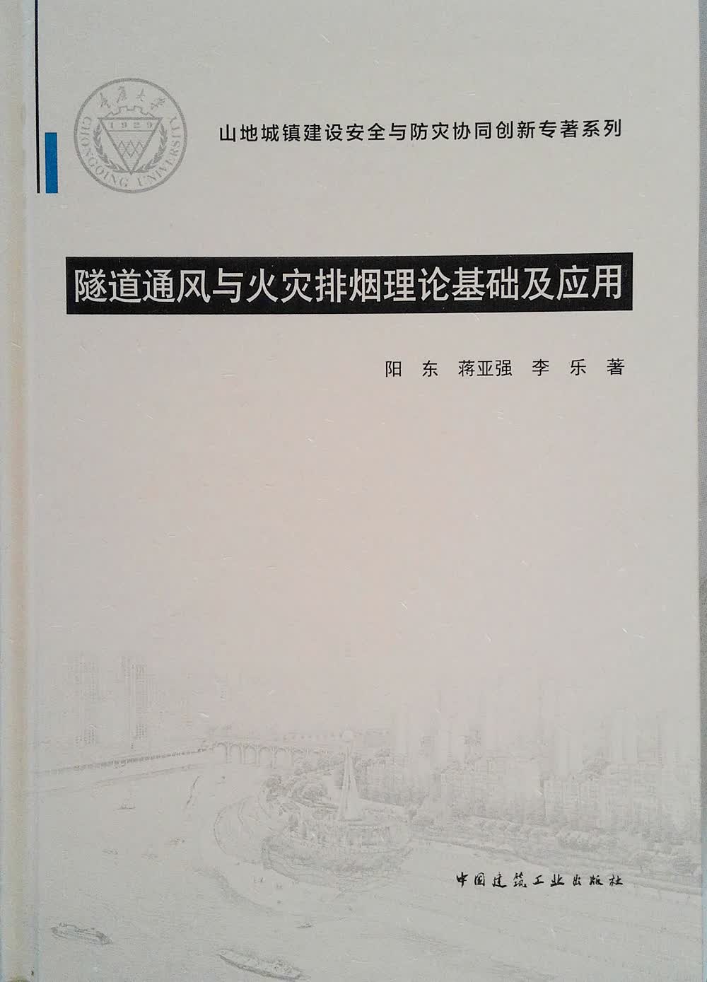 隧道通风与火灾排烟理论基础及应用