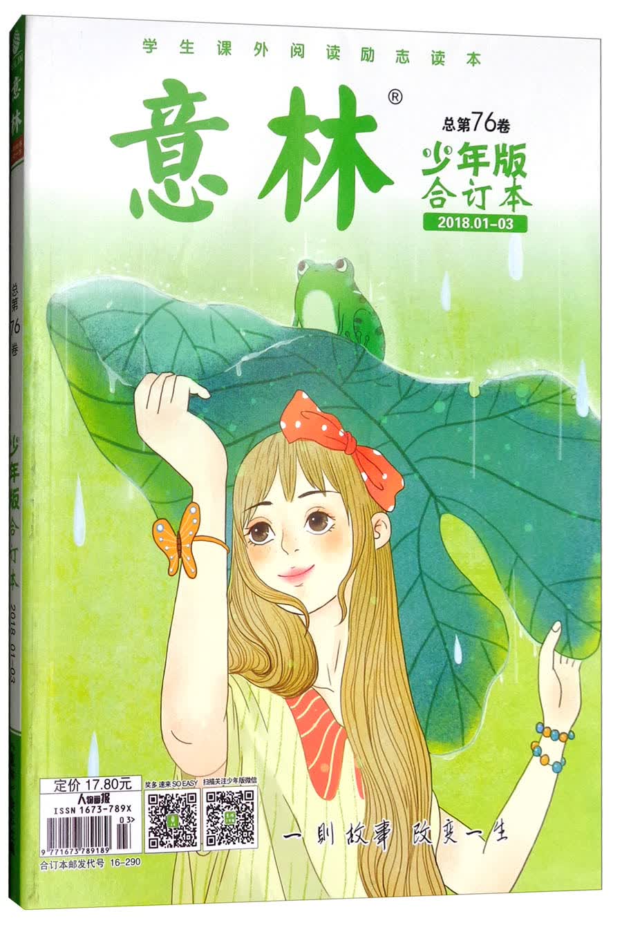 意林（总第76卷 少年版合订本 2018.1-3）