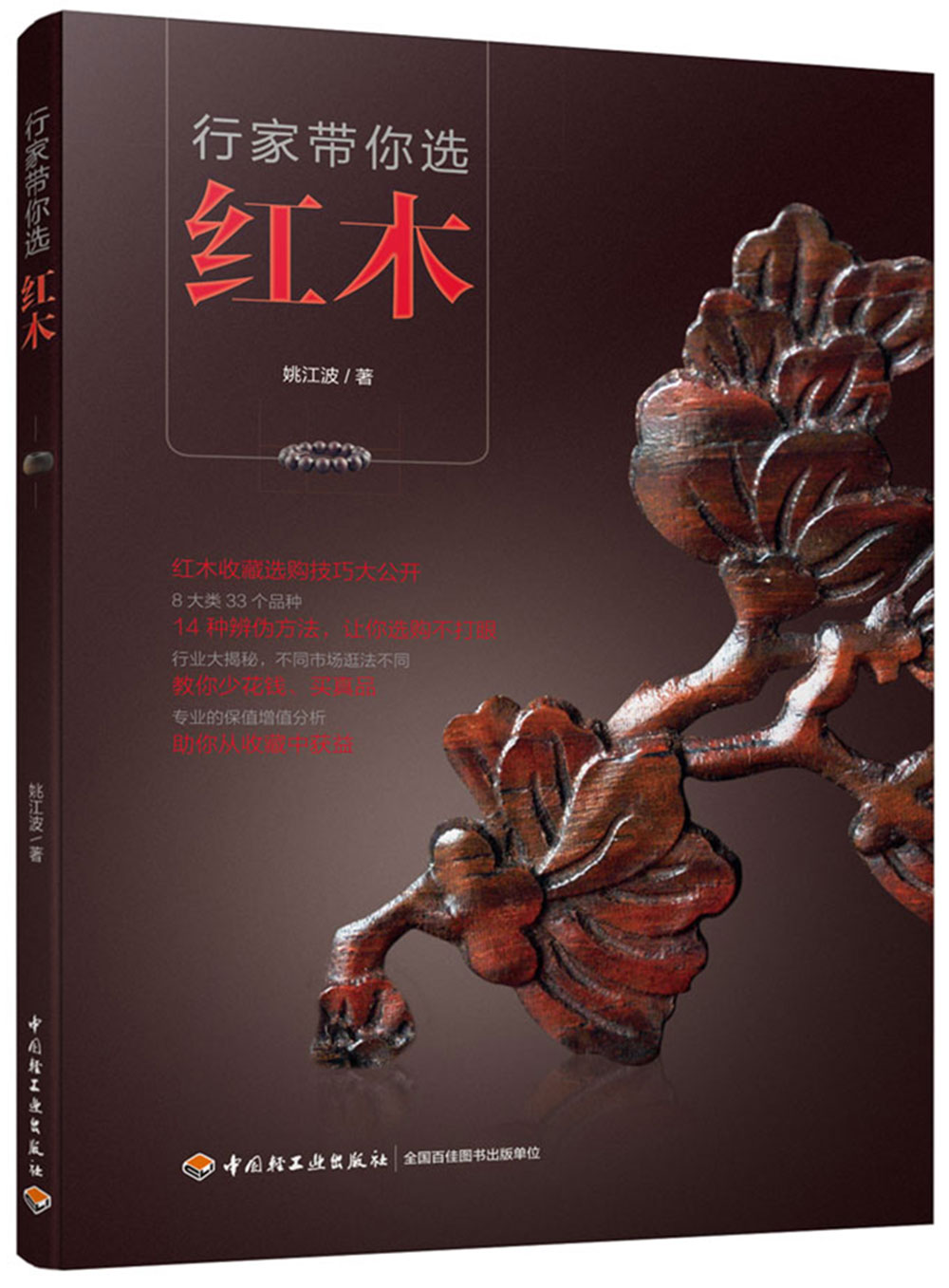 行家带你选红木 B3-04-3-3~9787518419425