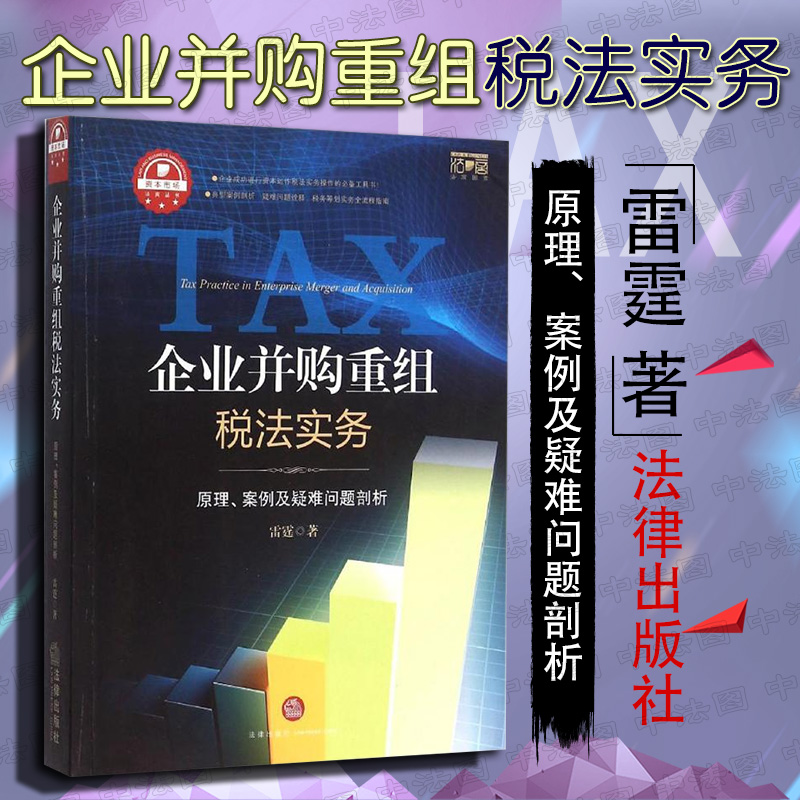【中法图】 企业并购重组税法实务：原理、案例及疑难问题剖析 雷霆 法律出版社