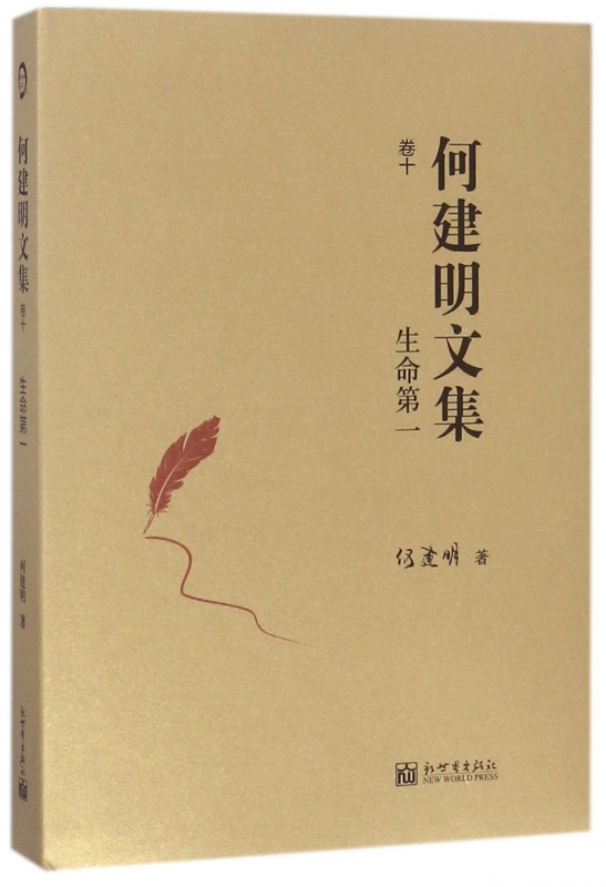 何建明文集(卷10生命第一)(精)