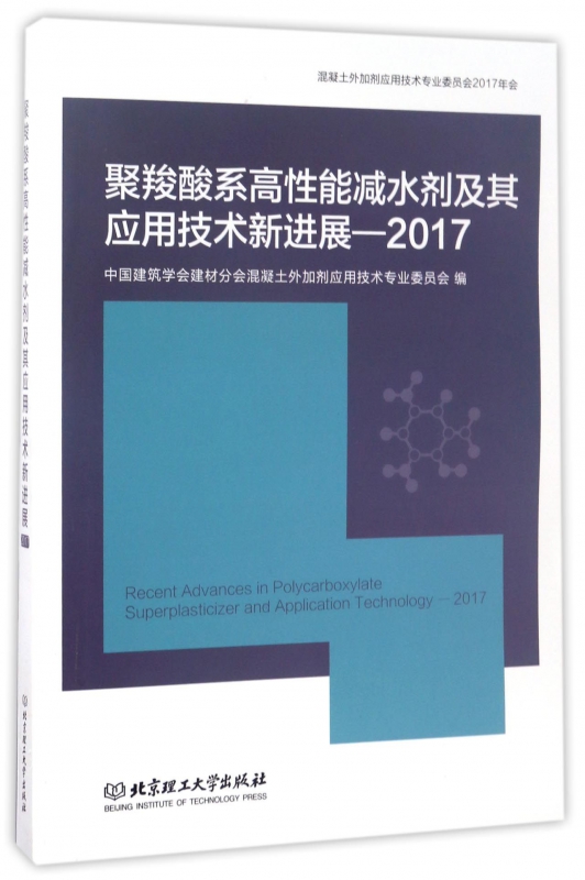 聚羧酸系高性能减水剂及其应用技术新进展--2017