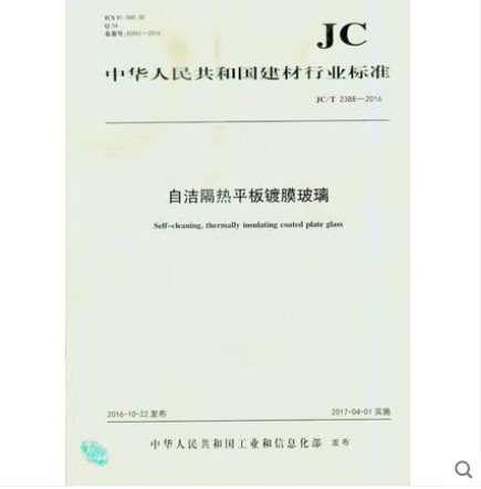 JC/T 2388-2016 自洁隔热平板镀膜玻璃