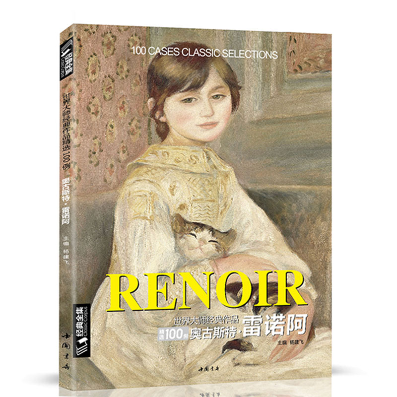 经典全集《雷诺阿》RENOIR油画书籍世界大师作品精选印象派西方绘画艺术画册高清原作色彩人物