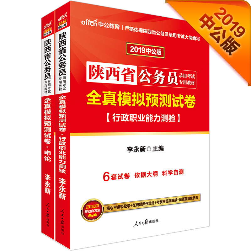 中公教育2019陕西省公务员考试教材：全真模拟试卷行政职业能力测验+全真模拟试卷申论（套装共2册）