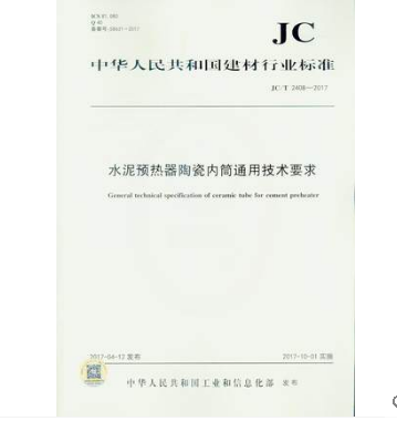 JC/T 2408-2017 水泥预热器陶瓷内筒通用技术要求