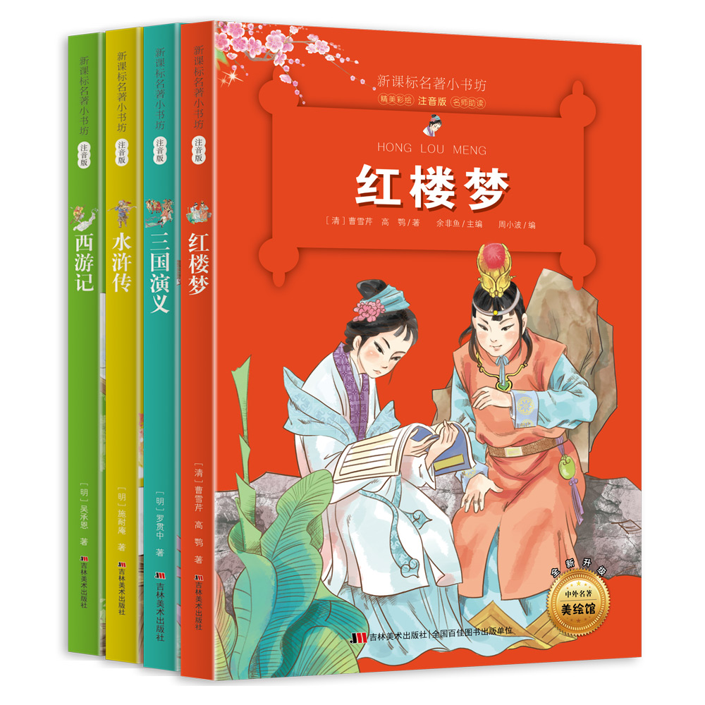 中国古典四大名著:西游记+水浒传+红楼梦+三国演义(初识字孩子精心设计自主无障碍阅读彩绘注音版,北斗儿童图书