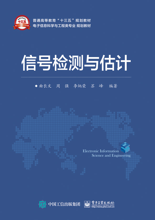 信号检测与估计/普通高等教育“十三五”规划教材