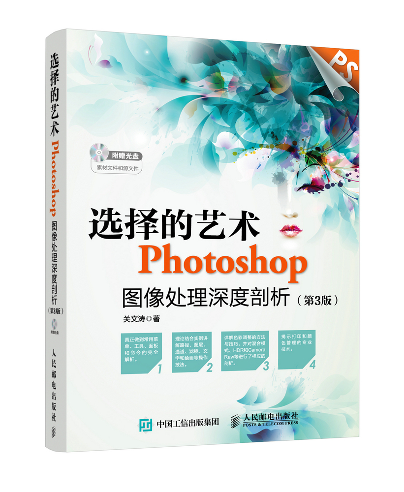 选择的艺术 Photoshop图像处理深度剖析（第3版）（数艺设出品）