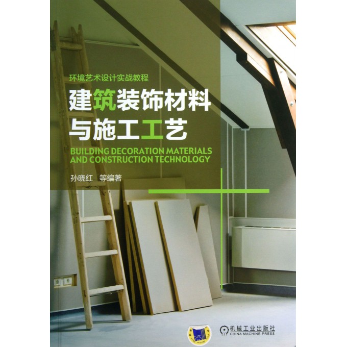 建筑装饰材料与施工工艺(环境艺术设计实战教程)