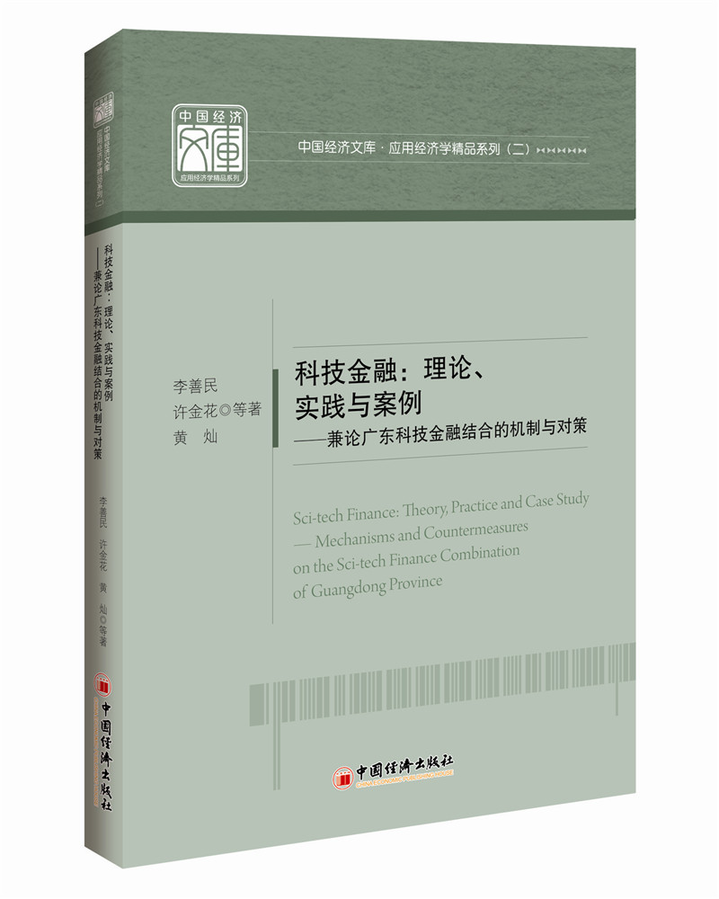 中国经济文库.应用经济学精品系列 二 科技金融 理论、实践与案例：兼论广东科技金融结合的机制与对策