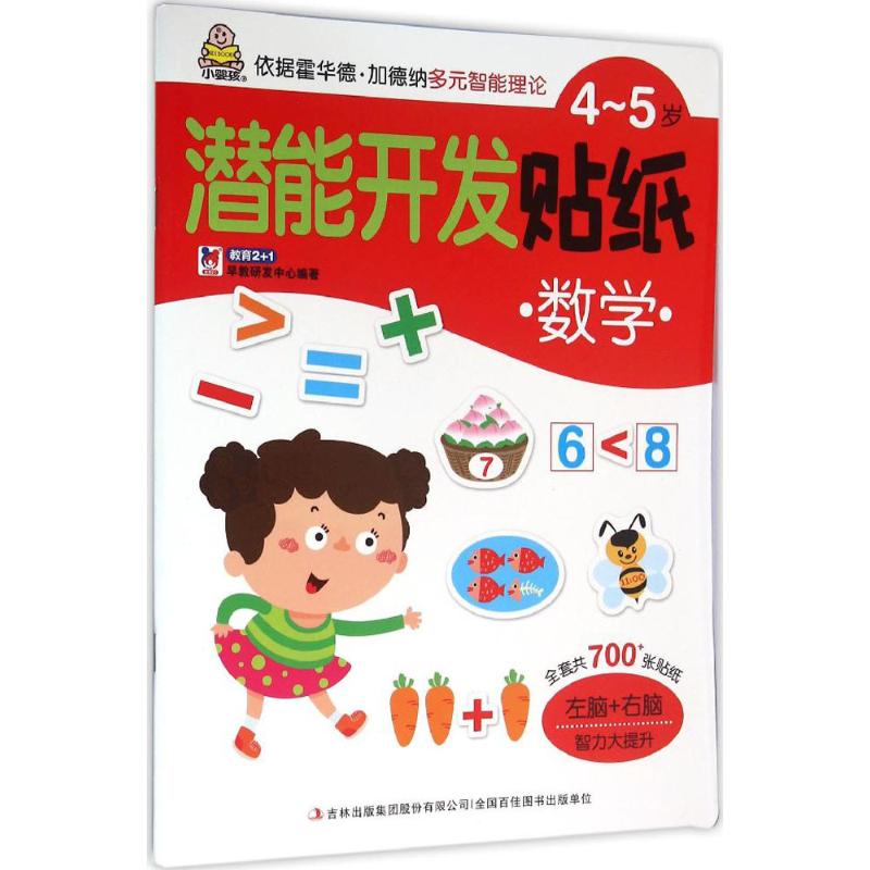 贴纸儿童4~5岁潜能开发贴纸数学 贴纸儿童