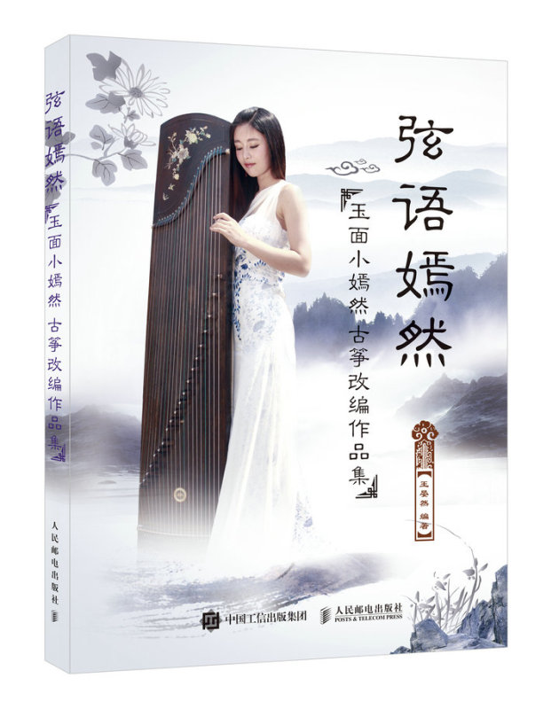 弦语嫣然 玉面小嫣然古筝改编作品集 流行歌曲改编古筝曲集