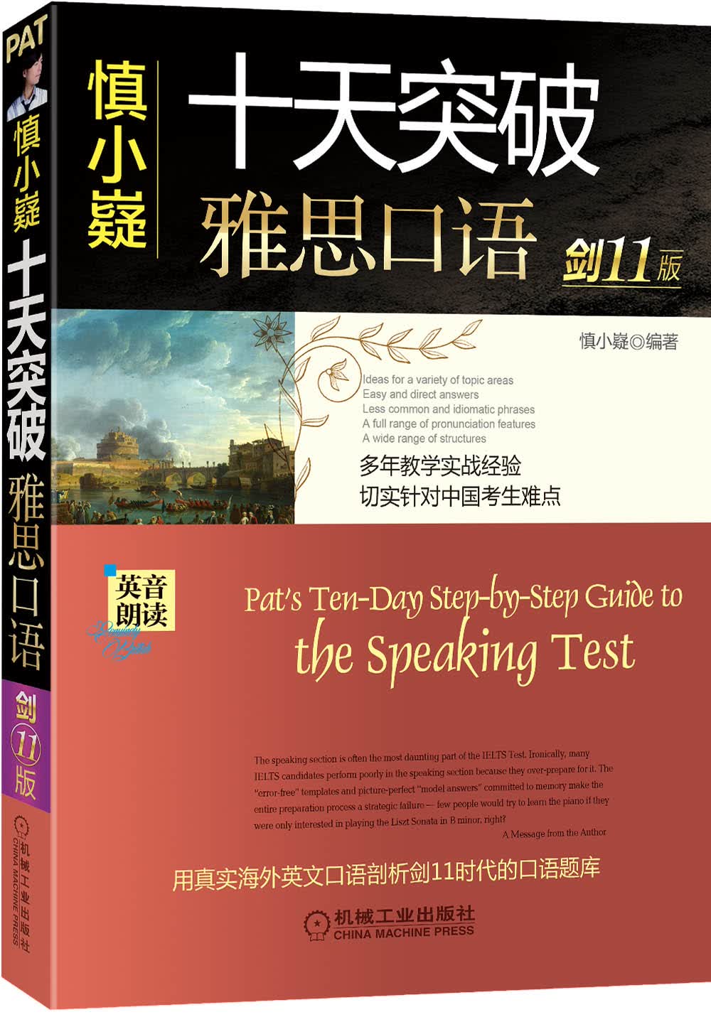 慎小嶷：十天突破雅思口语 剑11版（附赠便携式学习手册+纯正英音朗读音频卡）