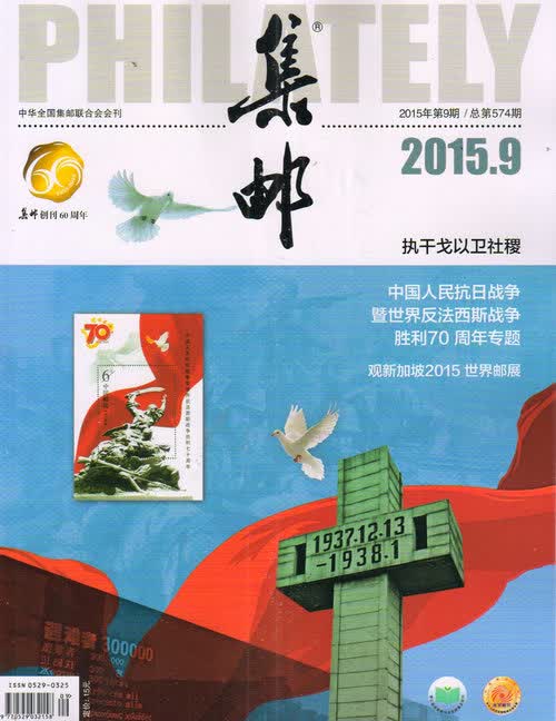 集邮（2015年9月号）
