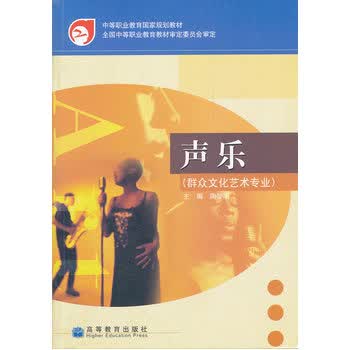 声乐 陶黎明 9787040151923 高等教育出版社