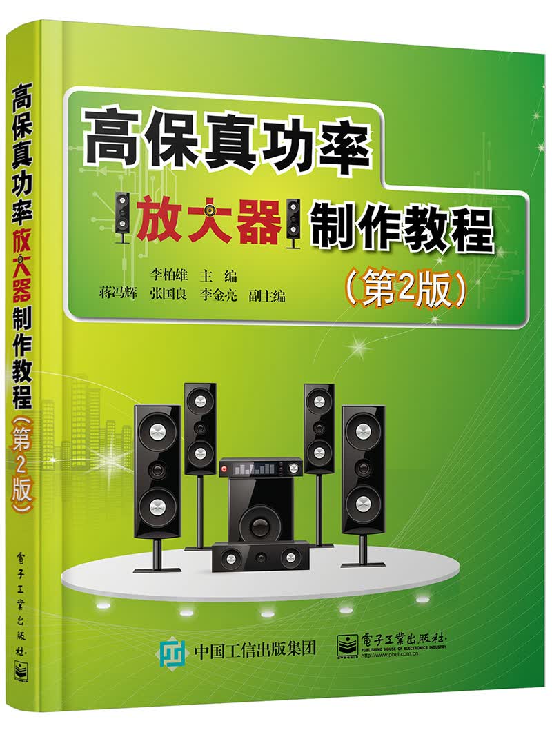 高保真功率放大器制作教程（第2版）《现货速发》，