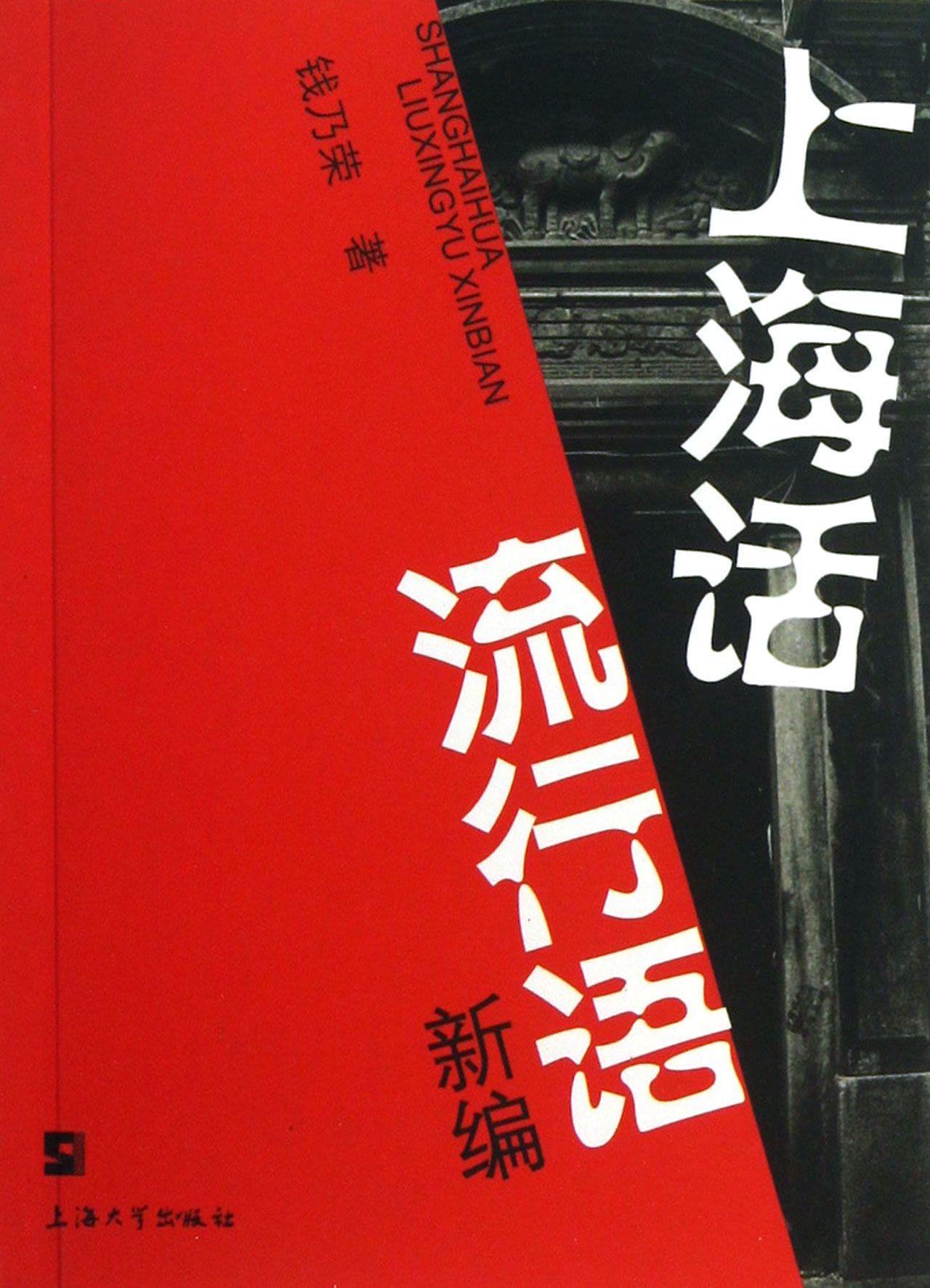 上海话流行语新编