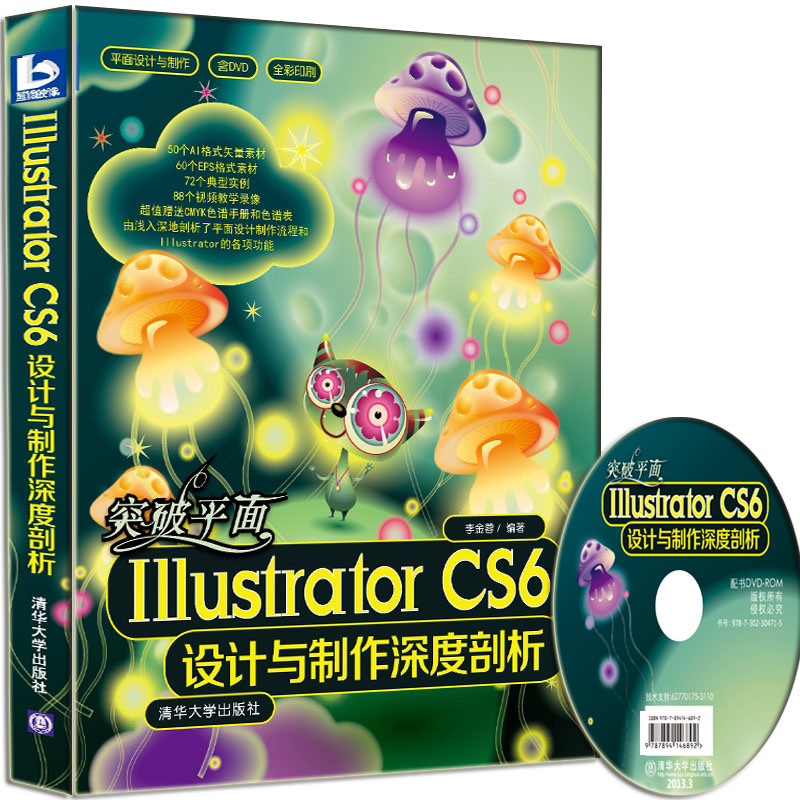 平面设计与制作：突破平面Illustrator CS6设计与制作深度剖析（附DVD-ROM光盘1张）