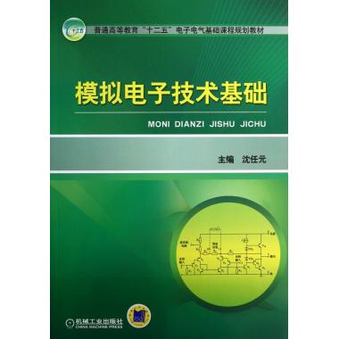 模拟电子技术基础(普通高等教育十二五电子电气基础课程规划