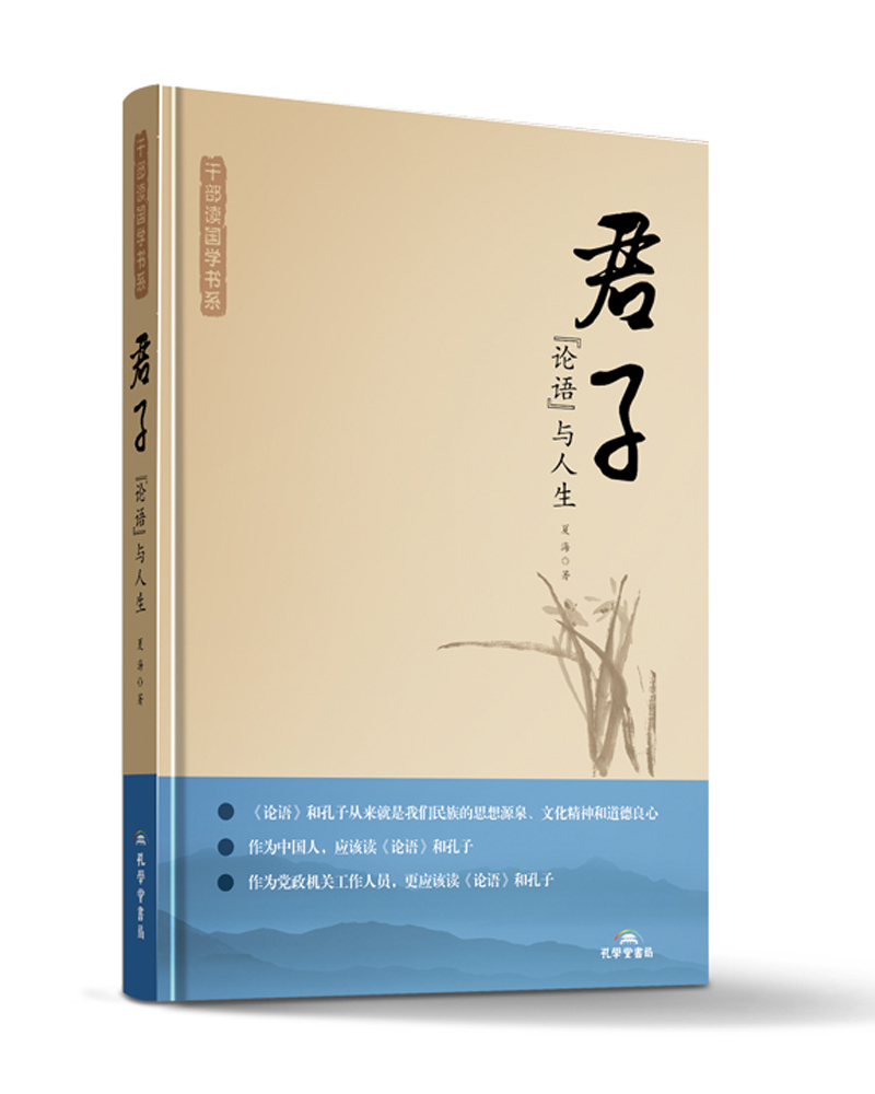 君子 论语 与人生