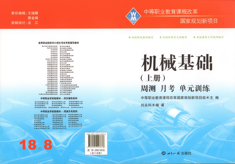 中等职业学校对口升学高等职业院校对口招生考试考前辅导 周测月考单元训练 机械基础上册