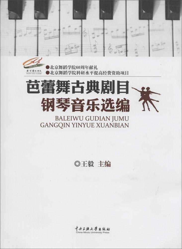 芭蕾舞古典剧目钢琴音乐选编