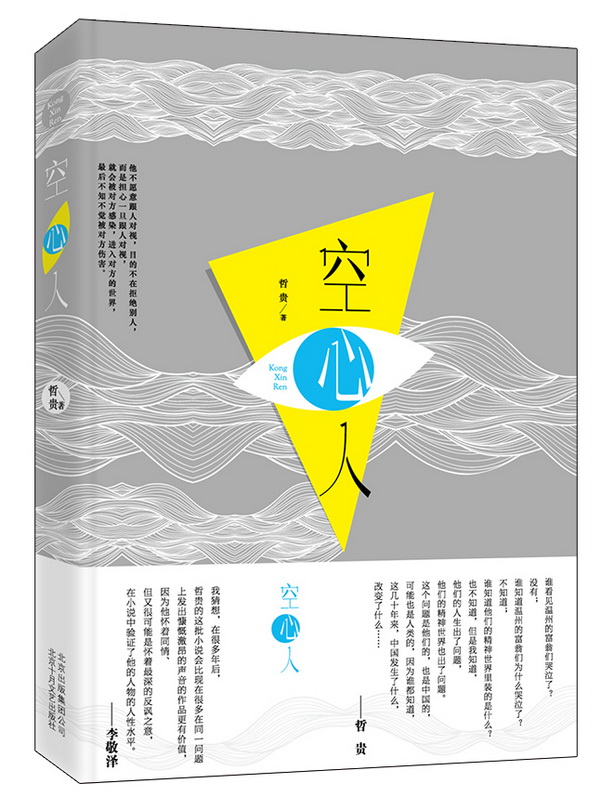 空心人 小说 哲贵著 北京十月文艺出版社 9787530214268