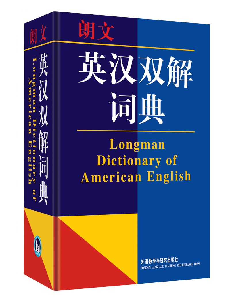 朗文英汉双解词典