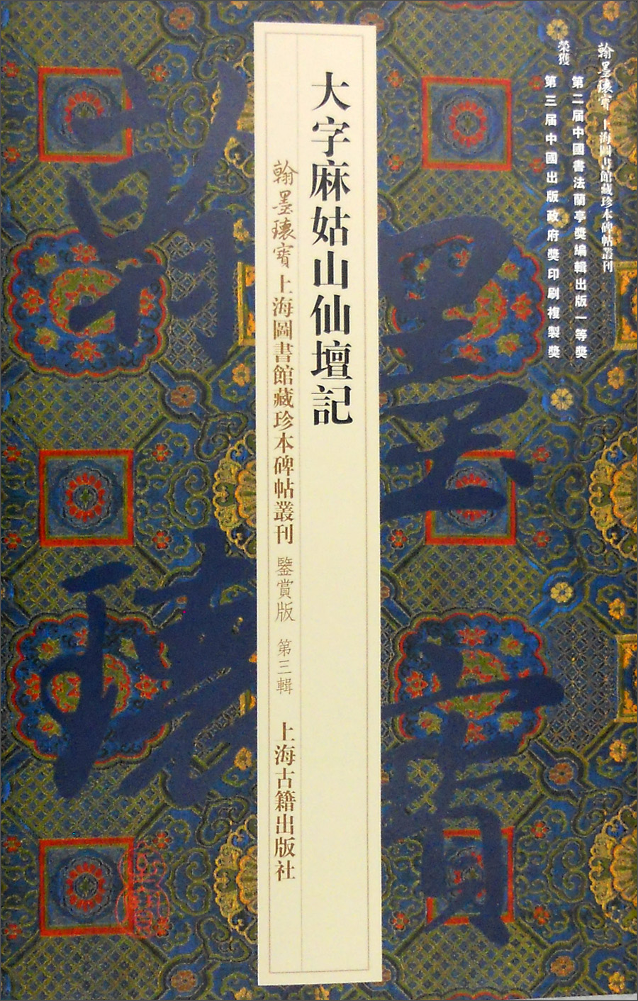 大字麻姑山仙坛记