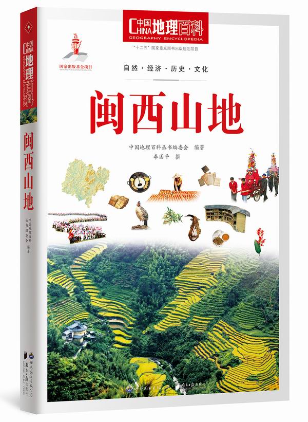 中国地理百科:闽西山地9787510082016