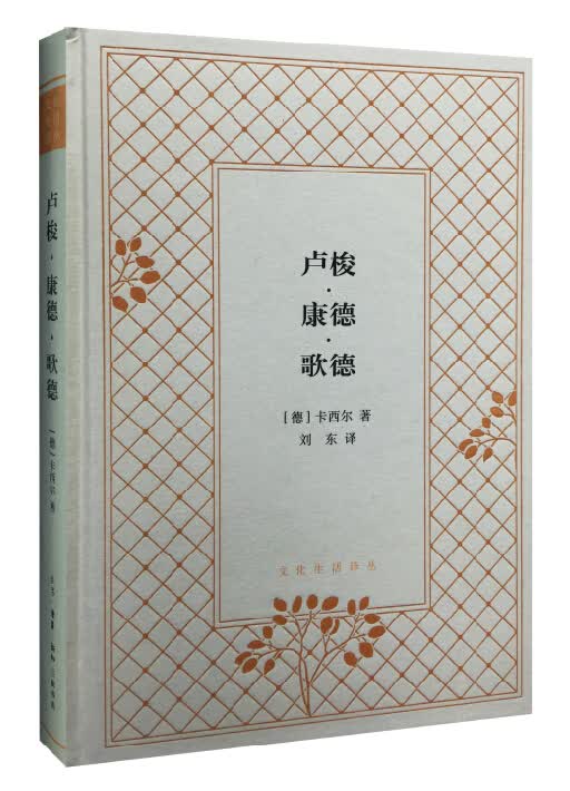 卢梭·康德·歌德（精装）
