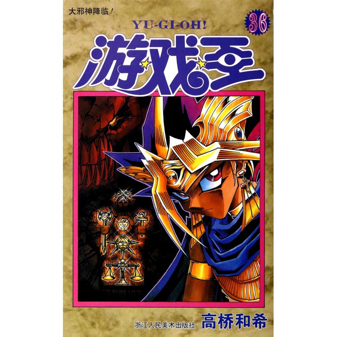 游戏王(36大邪神降临)