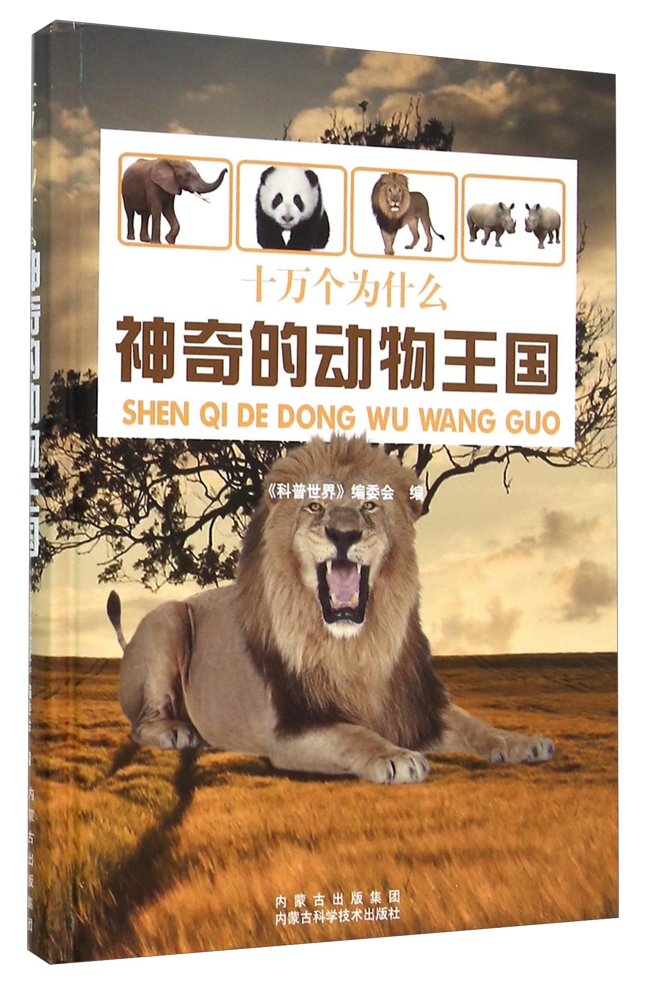 十万个为什么：神奇的动物王国
