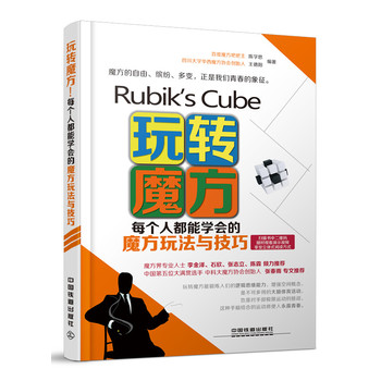玩转魔方！每个人都能学会的魔方玩法与技巧 陈学思,王德阳