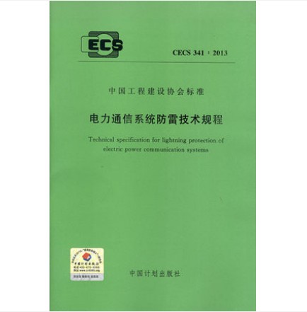 CECS 341:2013 电力通信系统防雷技术规程