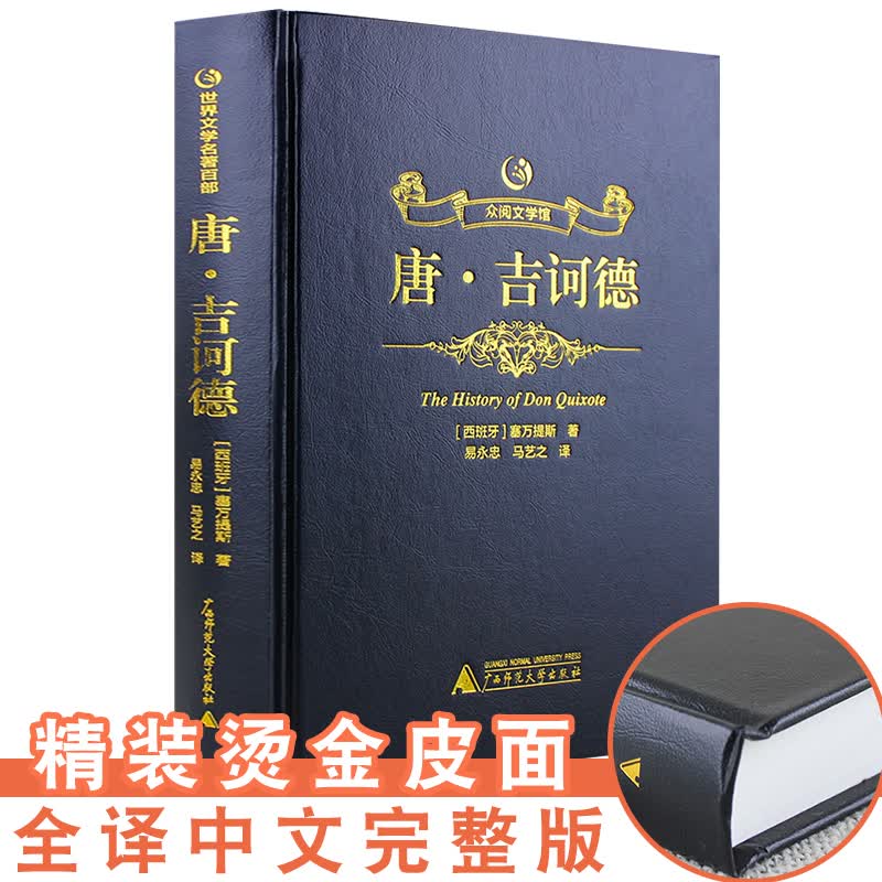 【硬壳厚本】众阅文学馆 唐吉诃德 杨绛日本原著原版中文完整版全译本初高中青少年版堂吉诃德