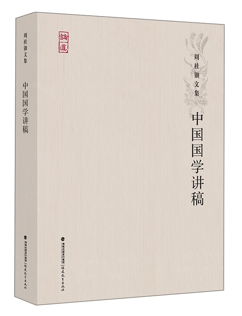 中国国学讲稿/周桂钿文集·论道丛书