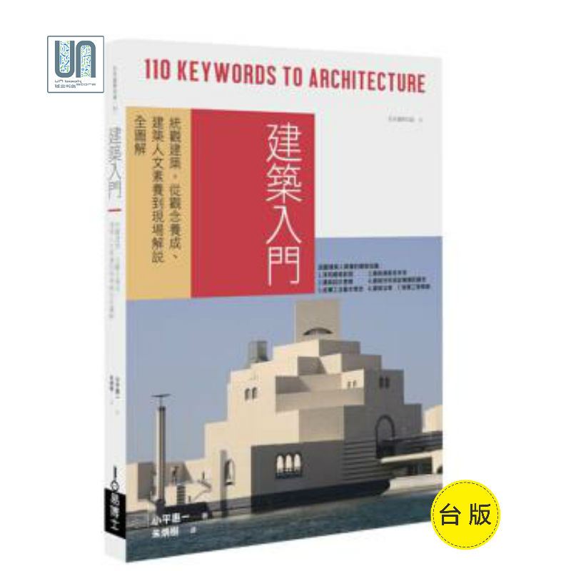 建筑入门-统观建筑全貌,从观念养成建筑人文素养到实务应用全图解9789864800278
