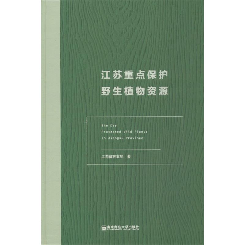 江苏重点保护野生植物资源