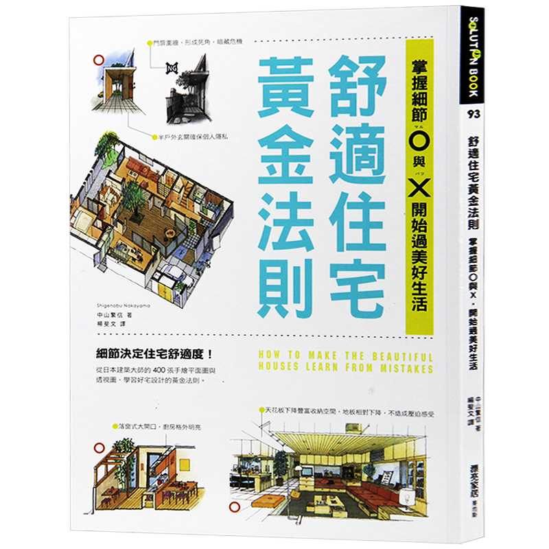 现货台版 舒适住宅黄金法则 室内收纳