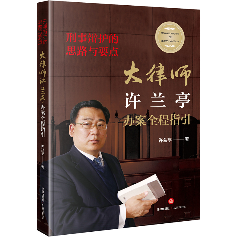 刑事辩护的思路与要点：大律师许兰亭办案全程指引