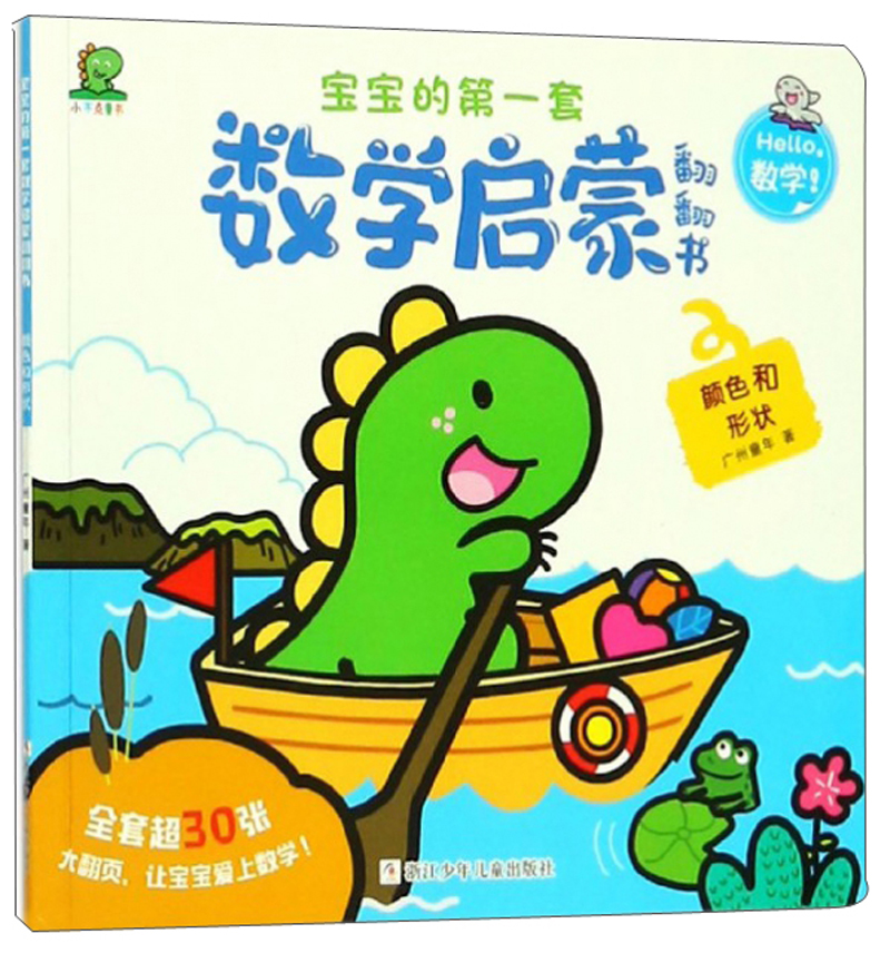 颜色和形状/宝宝的第一套数学启蒙翻翻书