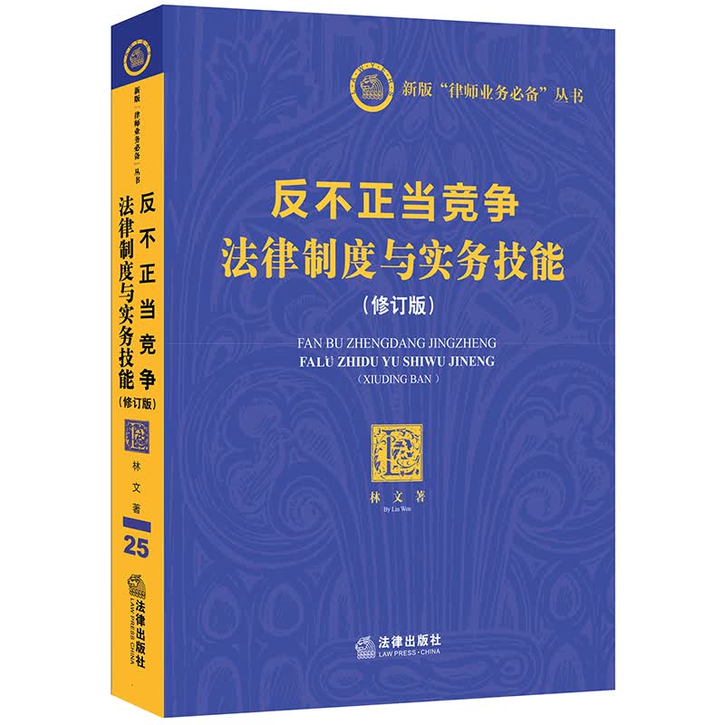 反不正当竞争法律制度与实务技能（修订版）