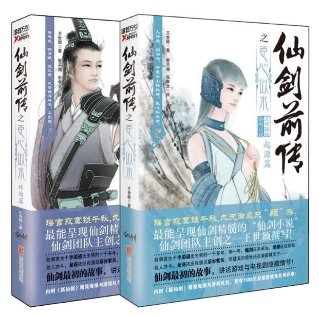 现货仙剑前传 之臣心似水 起源篇+终结篇 共2册 套装2册