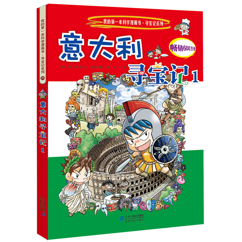 我的第一本科学漫画书·寻宝记系列26：意大利寻宝记（1）